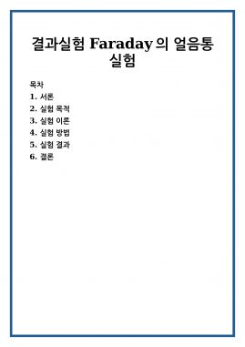 결과실험 Faraday의 얼음통 실험-1페이지