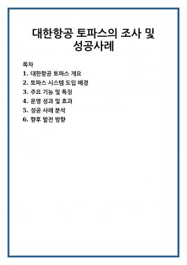 대한항공 토파스의 조사 및 성공사례-1페이지