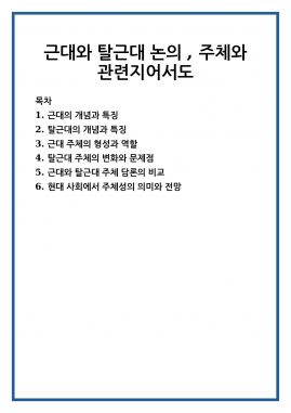 근대와 탈근대 논의 , 주체와 관련지어서도-1페이지
