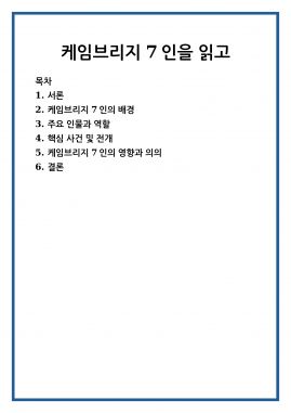 케임브리지 7인을 읽고-1페이지