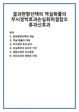 결과편향선택의 역설확률의 무시정박효과손실회피결합오류과신효과-1페이지