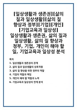 [일상생활과 생존권][삶의 질과 일상생활][삶의 질 향상과 정부][기업][개인][기업교육과 일상성]일상생활과 생존권, 삶의 질과 일상생활, 삶의 질 향상과 정부, 기업, 개인이 해야 할 일, 기업교육과 일상성 분석-1페이지