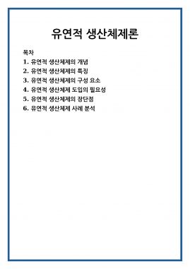 유연적 생산체제론-1페이지