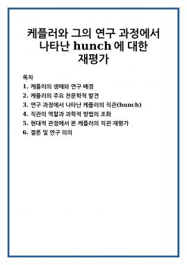 케플러와 그의 연구 과정에서 나타난 hunch에 대한 재평가-1페이지