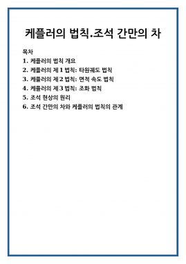케플러의 법칙.조석 간만의 차-1페이지