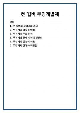 켄 윌버 무경계발제-1페이지