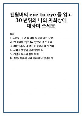 켄윌버의 eye to eye를 읽고 30년뒤의 나의 자화상에 대하여 쓰세요-1페이지