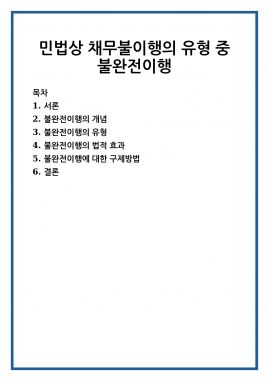 민법상 채무불이행의 유형 중 불완전이행-1페이지