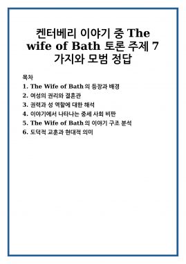 켄터베리 이야기 중 The wife of Bath 토론 주제 7가지와 모범 정답-1페이지