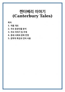 켄터베리 이야기(Canterbury Tales)-1페이지