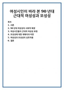 여성시인이 바라 본 90년대 근대적 여성성과 모성성-1페이지