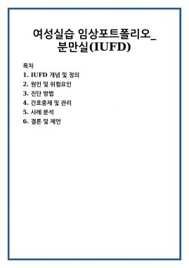 여성실습 임상포트폴리오_분만실(IUFD)-1페이지