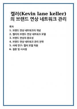 켈러(Kevin lane keller)의 브랜드 연상 네트워크 관리-1페이지