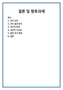 결론 및 향후과제-1페이지