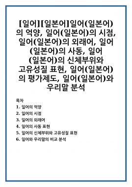 [일어][일본어]일어(일본어)의 억양, 일어(일본어)의 시점, 일어(일본어)의 외래어, 일어(일본어)의 사동, 일어(일본어)의 신체부위와 고유성질 표현, 일어(일본어)의 평가제도, 일어(일본어)와 우리말 분석-1페이지