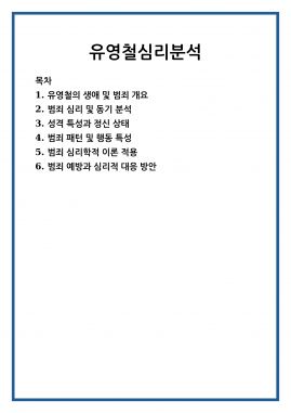 유영철심리분석-1페이지