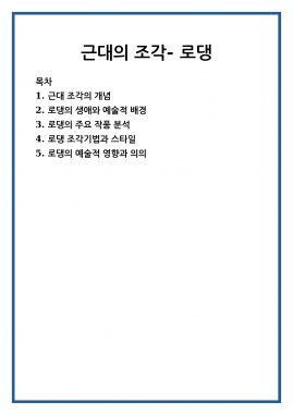 근대의 조각- 로댕-1페이지