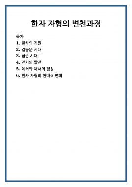 한자 자형의 변천과정-1페이지