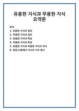 유용한 지식과 무용한 지식 요약문-1페이지