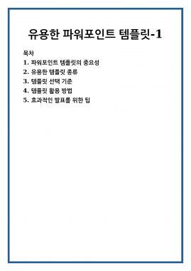 유용한 파워포인트 템플릿-1-1페이지