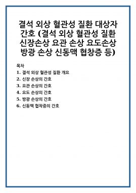 결석 외상 혈관성 질환 대상자 간호 (결석 외상 혈관성 질환 신장손상 요관 손상 요도손상 방광 손상 신동맥 협창증 등)-1페이지