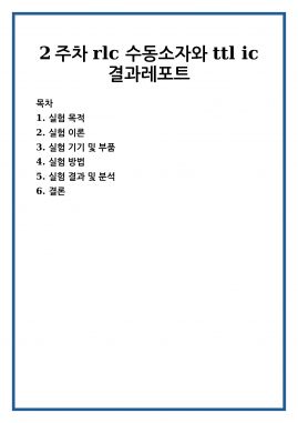 2주차 rlc 수동소자와 ttl ic 결과레포트-1페이지