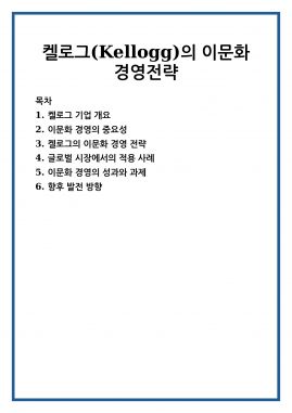 켈로그(Kellogg)의 이문화 경영전략-1페이지