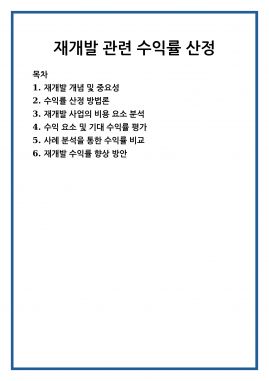 재개발 관련 수익률 산정-1페이지