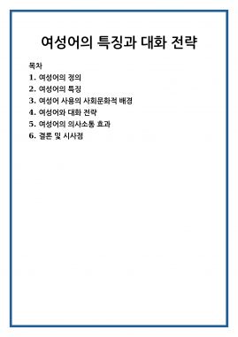 여성어의 특징과 대화 전략-1페이지