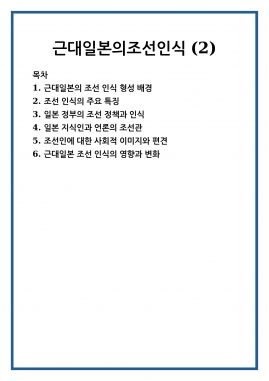 근대일본의조선인식 (2)근대일본의조선인식 (2)-1페이지