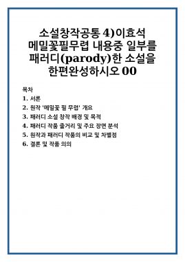 소설창작공통4)이효석 메밀꽃필무렵 내용중 일부를 패러디(parody)한 소설을 한편완성하시오00-1페이지