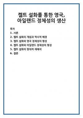 켈트 설화를 통한 영국, 아일랜드 정체성의 생산-1페이지