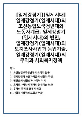 [일제강점기][일제시대]일제강점기(일제시대)의 조선농업보국청년대와 노동자계급, 일제강점기(일제시대)의 빈민, 일제강점기(일제시대)의 토지조사사업과 농업기술, 일제강점기(일제시대)의 무역과 사회복지정책-1페이지
