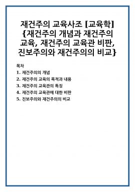 재건주의 교육사조 [교육학] {재건주의 개념과 재건주의 교육, 재건주의 교육관 비판, 진보주의와 재건주의의 비교}-1페이지