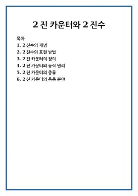 2진 카운터와 2진수-1페이지