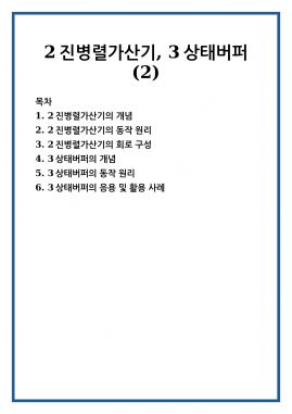 2진병렬가산기, 3상태버퍼 (2)-1페이지