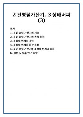 2진병렬가산기, 3상태버퍼 (3)-1페이지