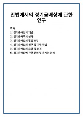 민법에서의 정기금배상에 관한 연구-1페이지