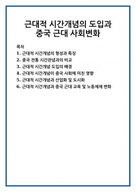 근대적 시간개념의 도입과 중국 근대 사회변화-1페이지