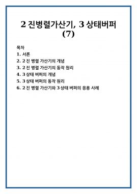 2진병렬가산기, 3상태버퍼 (7)-1페이지