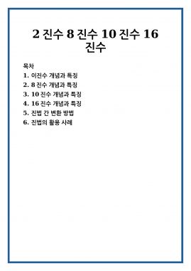 2진수 8진수 10진수 16진수-1페이지