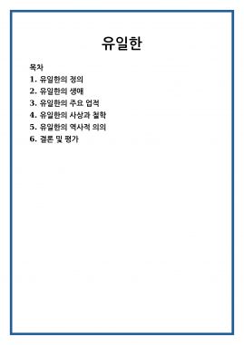 유일한 레포트 자료-1페이지