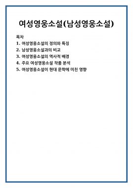 여성영웅소설(남성영웅소설)-1페이지