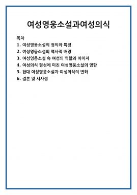 여성영웅소설과여성의식-1페이지