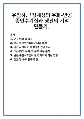 유임하, ｢정체성의 우화-반공 증언수기집과 냉전의 기억 만들기｣-1페이지