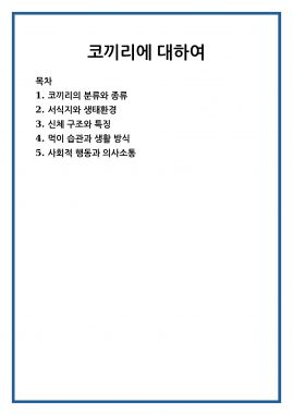 코끼리에 대하여-1페이지