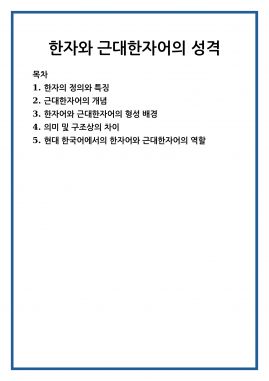 한자와 근대한자어의 성격-1페이지