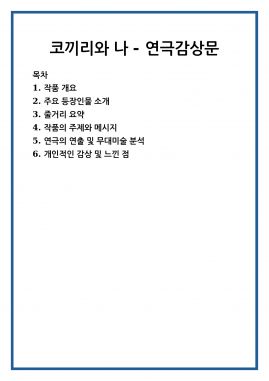 코끼리와 나 - 연극감상문-1페이지
