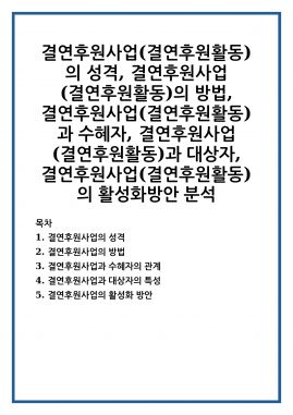 결연후원사업(결연후원활동)의 성격, 결연후원사업(결연후원활동)의 방법, 결연후원사업(결연후원활동)과 수혜자, 결연후원사업(결연후원활동)과 대상자, 결연후원사업(결연후원활동)의 활성화방안 분석-1페이지