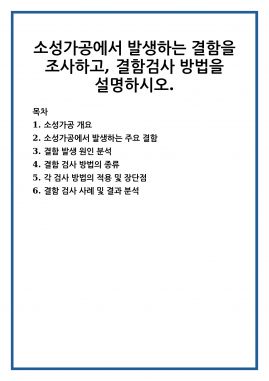 소성가공에서 발생하는 결함을 조사하고, 결함검사 방법을 설명하시오.-1페이지